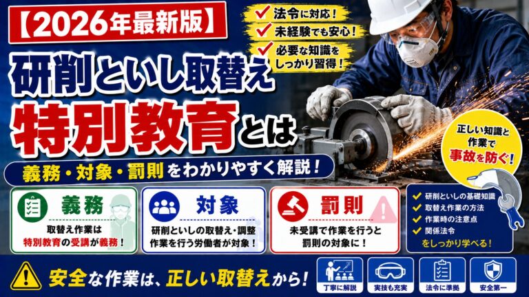 【2026年最新版】研削といし取替え特別教育とは｜義務・対象・罰則を解説 - 株式会社産業技能センター